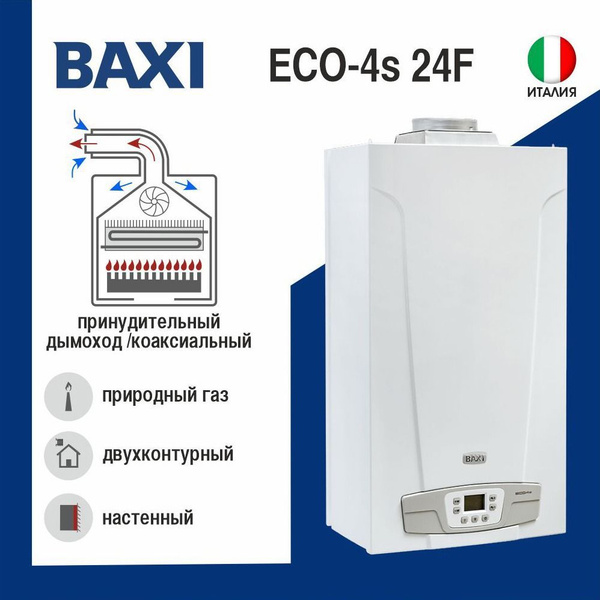 Котел газовый настенный BAXI ECO-4s 24F закрытая камера сгорания (принудительный дымоход ...