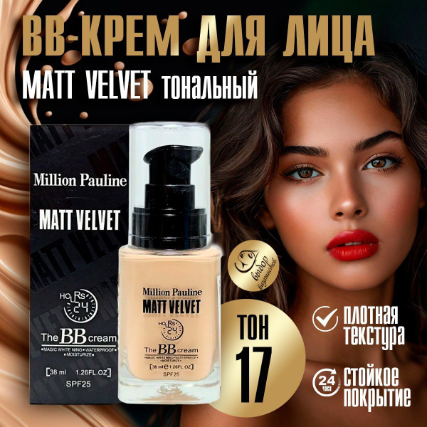 Тональный крем для лица, Matt Velvet, Million Pauline купить на OZON по ...