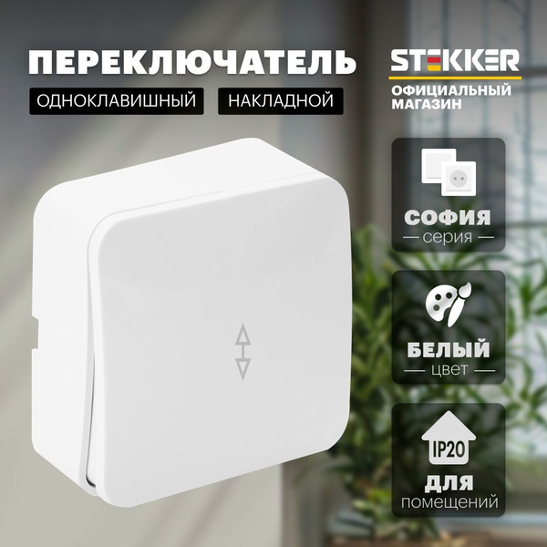 Проходной выключатель одноклавишный накладной, белый, София Stekker ...