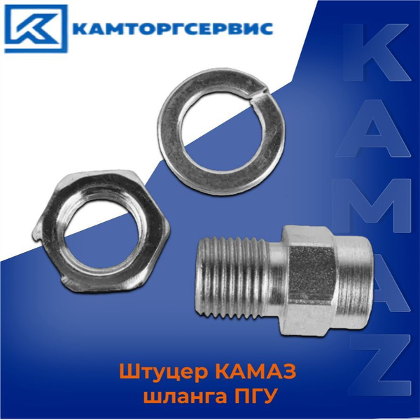 Штуцер КАМАЗ шланга ПГУ купить на OZON по низкой цене (1743437686)