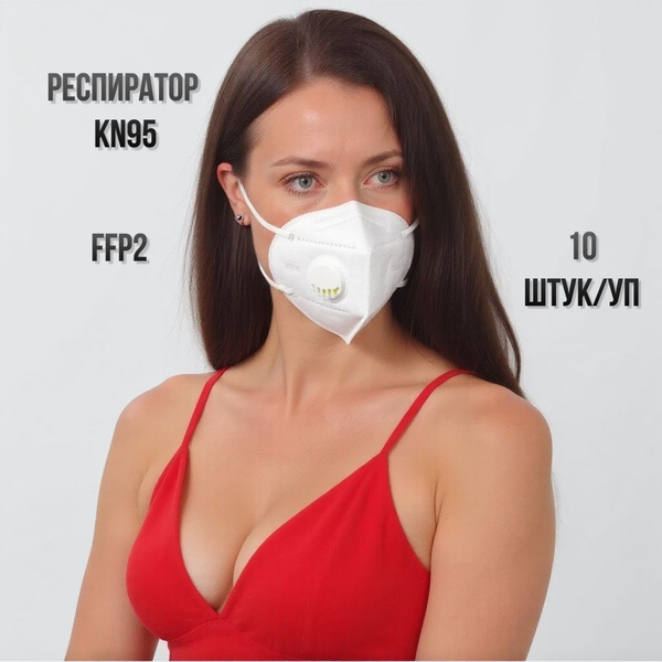 Респиратор складной с клапаном KN95 FFP2 10 штук в упаковке купить на OZON по низкой цене ...
