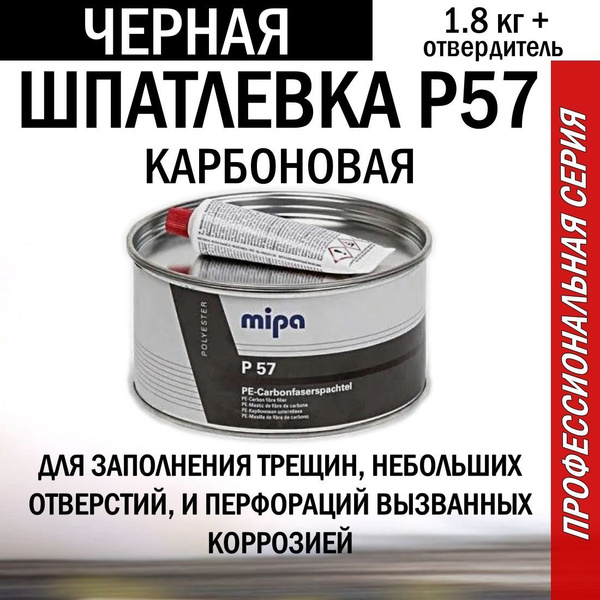 Шпаклёвка автомобильная карбоновая Mipa P57 1.8 кг. с отвердителем купить на OZON по низкой цене ...