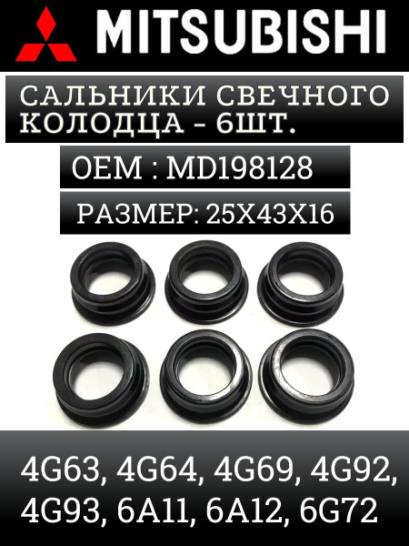 Mitsubishi Прокладка двигателя, арт. MD198128, 6 шт. купить на OZON по ...