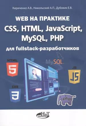 Web на практике. CSS, HTML, JavaScript, MySQL, PHP для fullstack-разработчиков купить на OZON по ...