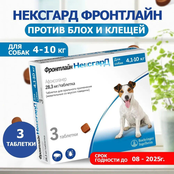 Фронтлайн Нексгард M; 4,1-10 кг Упаковка 3 Таблетки (06.2025) замена ...