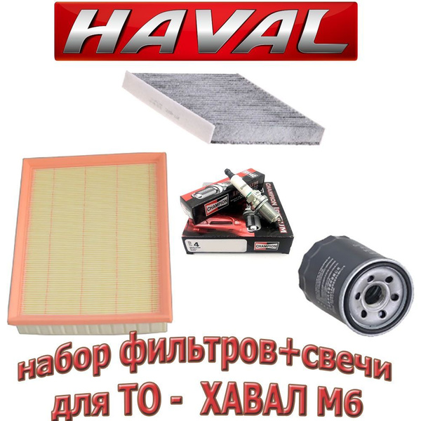 HAVAL M6 комплект для TO. Фильтры воздушные, масляный, свечи Champion ...