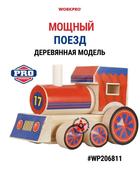 "Сборная модель Мощный поезд WP206811В набор входят деревянные и мелкие ...