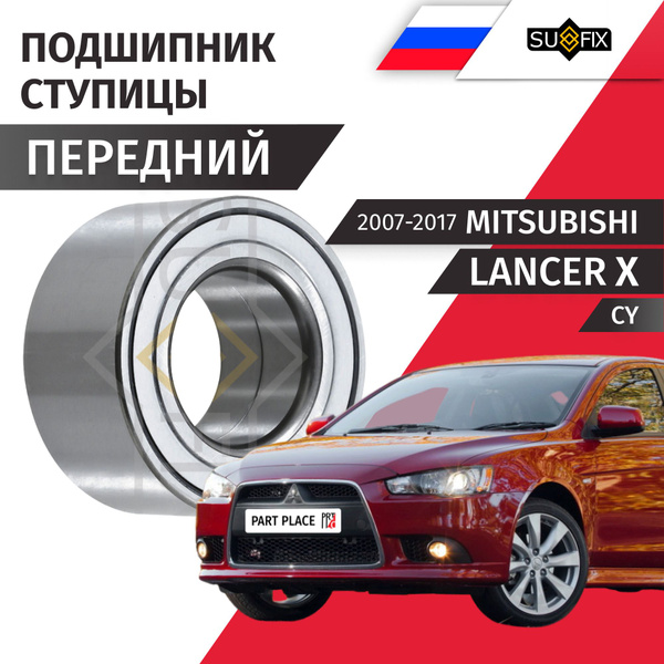 Подшипник ступицы передней Mitsubishi Lancer (10) CY 2007 - 2017 1шт ...