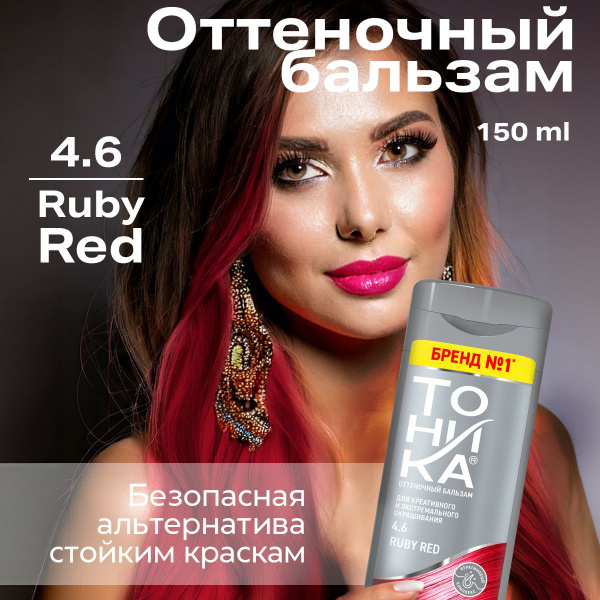 Оттеночный бальзам 4.6 Ruby Red, 150мл Бренд №1 купить на OZON по низкой цене (150298187)