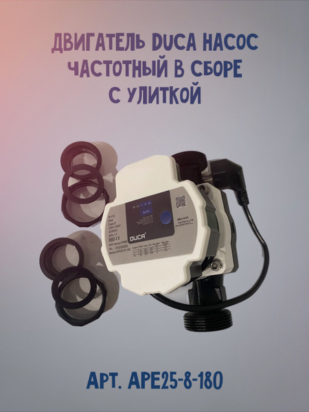 DUCA Насос (двигатель) частотный в сборе с улиткой APE25-8-180 мм для системы отопления купить ...