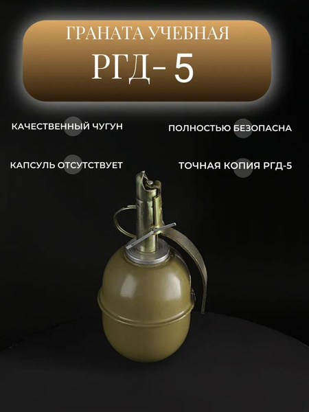Макет гранаты РГД-5 Учебно тренировочный купить на OZON по низкой цене ...