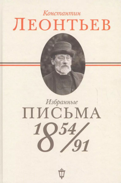 Книга Пушкинского фонда Избранные письма. 1854-1891. 2017 год, К. Н. Леонтьев купить на OZON по ...