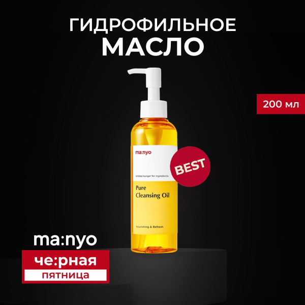 ma:nyo / Гидрофильное масло для лица от черных точек Pure cleansing oil ...