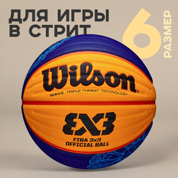 Мяч баскетбольный Wilson 3х3, 6 размер, желтый, синий купить c ...
