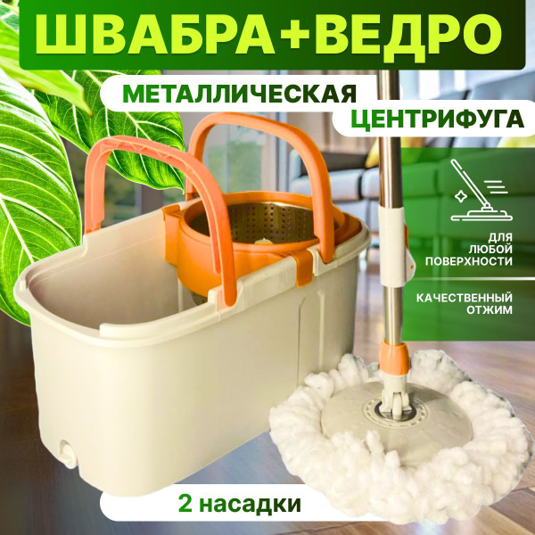 Швабра с ведром и отжимом 10 литров купить на OZON по низкой цене ...