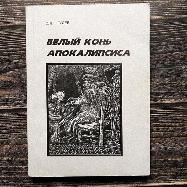 Белый конь Апокалипсиса. О том, как нагло и цинично лишили русский ...