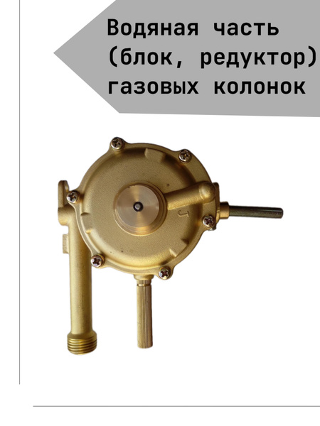 Характеристики Водяная часть (блок, редуктор) для газовой колонки НЕВА ...
