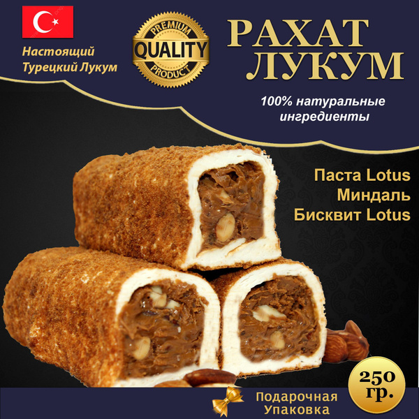 Турецкие сладости Рахат лукум с пастой Lotus и миндалём в обсыпке ...