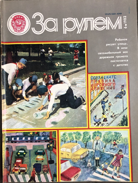 Журнал За рулем № 6 1982 # 52 купить на OZON по низкой цене (1748471670)
