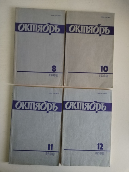 Журнал "Октябрь". Комплект из 4 книг за 1988 год купить на OZON по низкой цене (1748707094)
