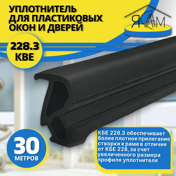Уплотнитель для окон пвх и дверей пластиковых KBE 228.3 усиленный универсальный в силиконовой ...