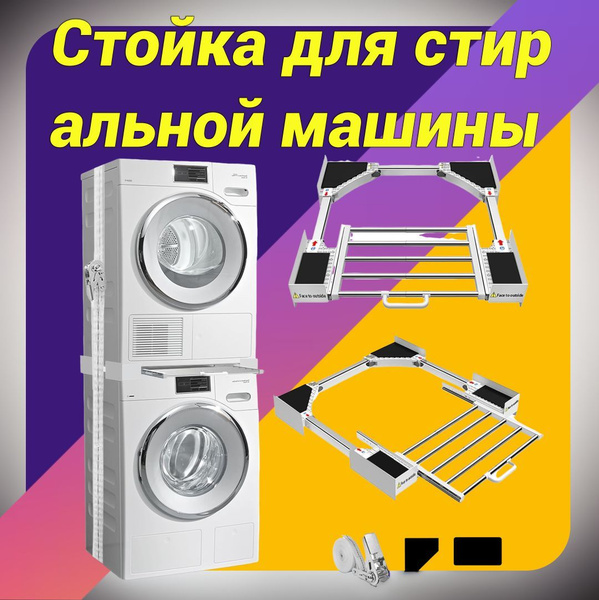 Универсальная стойка для подключения стиральной машины и сушилки /с ...
