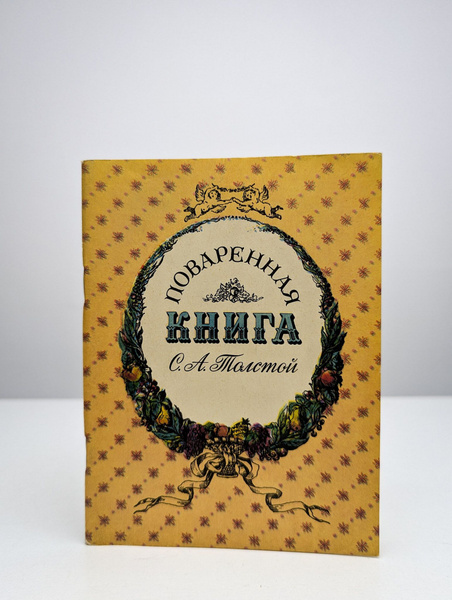Поваренная книга С.А. Толстой купить на OZON по низкой цене (1749900000)
