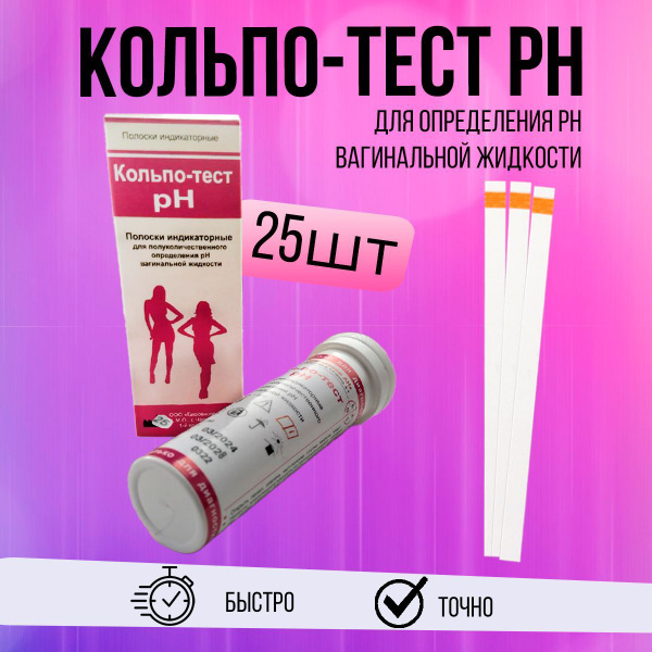 Тест полоски для определения pH влагалища (Кольпо-тест) 25 шт купить на ...