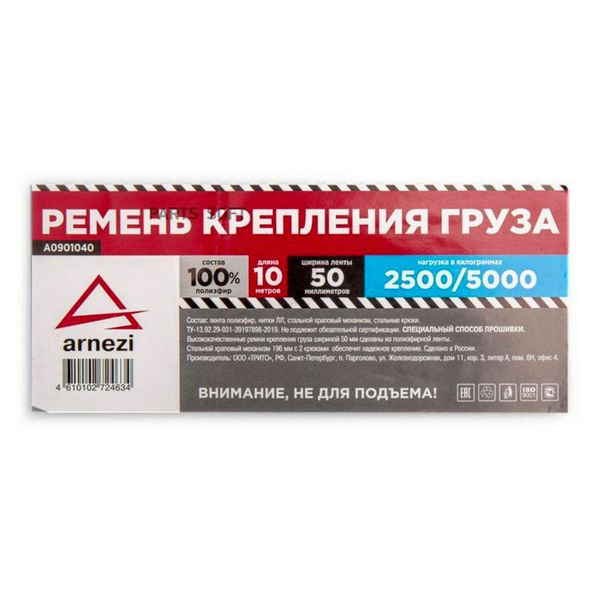 ARNEZI A0901040 Стяжка груза 10 м x50 мм ПОЛИЭФИР, 2500/5000 кг AR купить на OZON по низкой цене ...