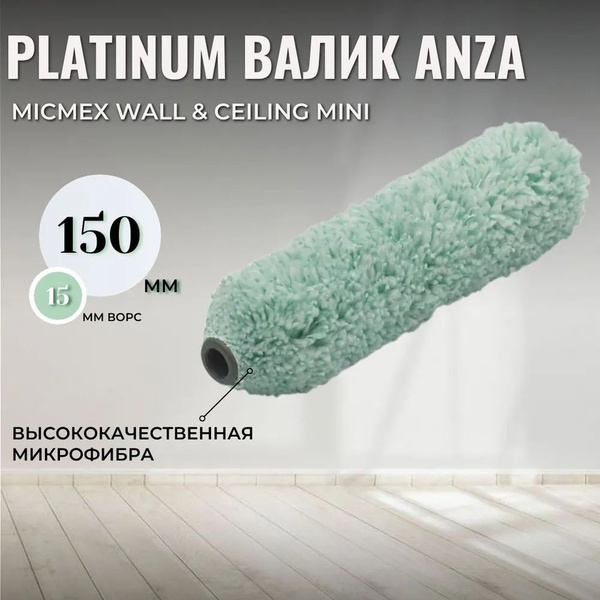 Валик малярный ANZA Platinum Микмекс MINI 150mm 584516 купить на OZON ...