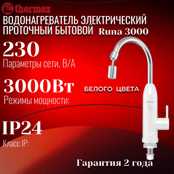 Электроводонагреватель проточный THERMEX Runa 3000 купить на OZON по низкой цене (1727597589)