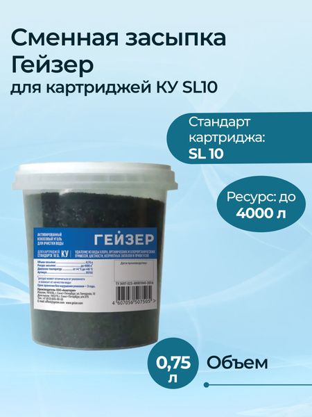 Сменная засыпка Гейзер для картриджей КУ SL10 купить на OZON по низкой ...