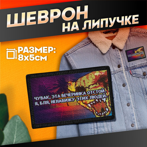 Нашивка на одежду на липучке Hotline miami купить на OZON по низкой ...