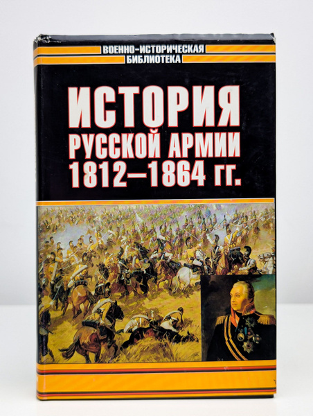 История русской армии. 1812-1864 гг. купить на OZON по низкой цене (1751042074)