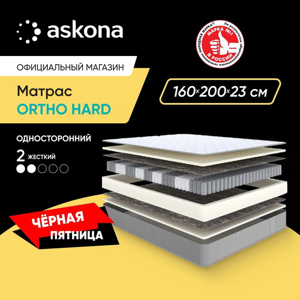Матрас ASKONA AskonaOrthoHard, С зональным пружинным блоком, 160 купить ...