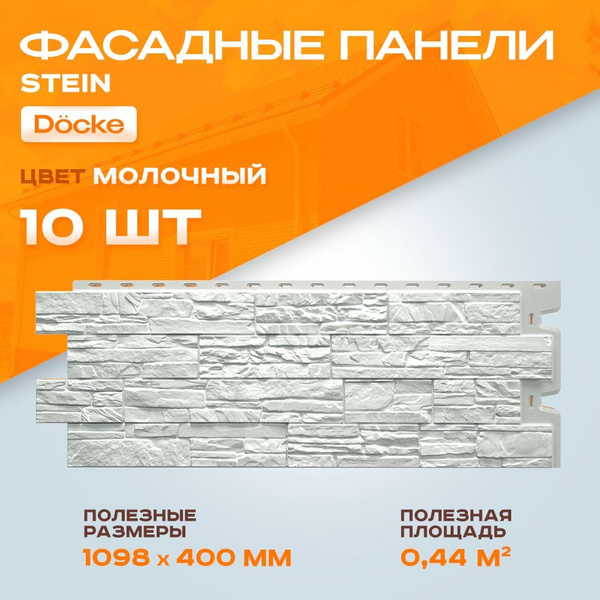 Фасадные панели Docke Stein Молочный 1098х400мм, 0,44м2/шт 1 уп - 10 шт купить на OZON по низкой ...