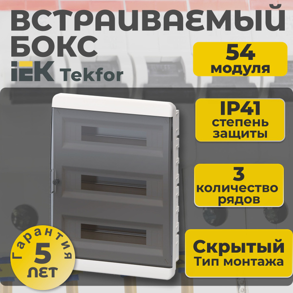 Бокс распределительный 54 модулей встраиваемый IP41 TEKFOR купить на OZON по низкой цене ...