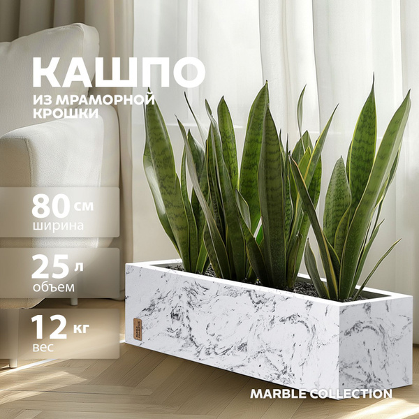 Кашпо для цветов прямоугольное напольное Marble Collection большое ...