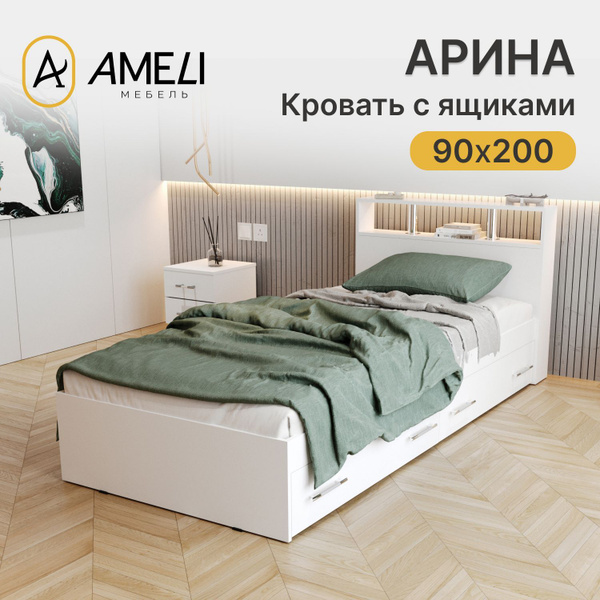 Кровать односпальная, АРИНА 90х200 см, Белый с двумя ящиками купить на ...
