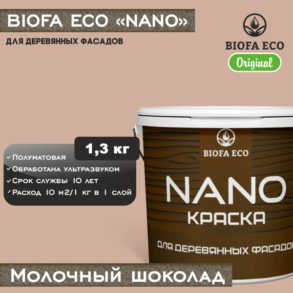 Краска BIOFA ECO NANO для деревянных фасадов, укрывистая, полуматовая, цвет молочный шоколад, 1 ...