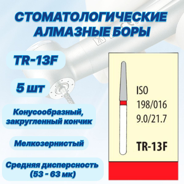 Стоматологические алмазные боры TR-13F, ISO 199/018 для высокоскоростных наконечников FG купить ...