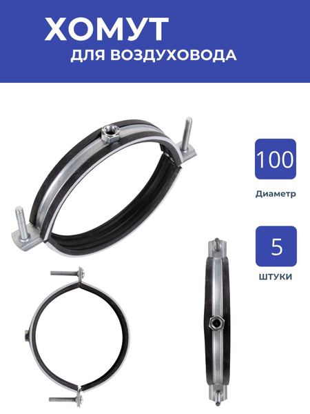 Хомут для воздуховода с резиновым профилем (гайка) d-100, 5 шт купить ...