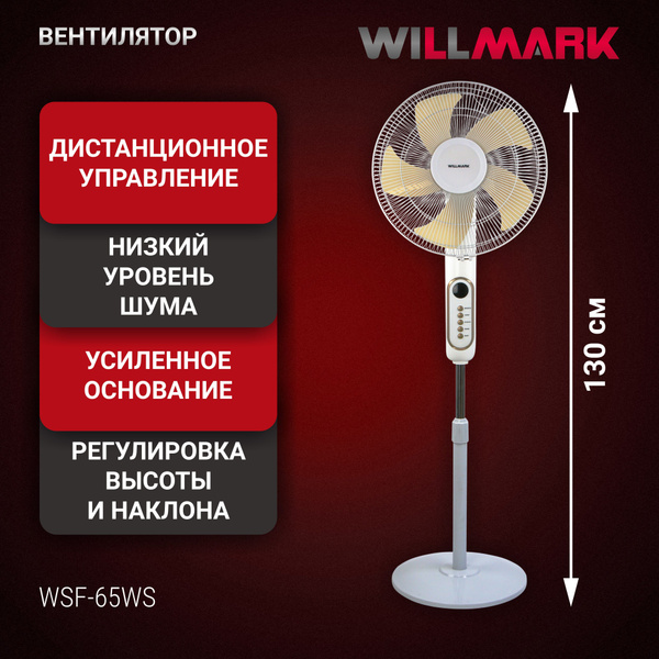 Вентилятор WILLMARK WSF-65WS (напольный,1300мм/430мм/65Вт,3 ск.,пульт ДУ,бесшум.,1шт./упак ...