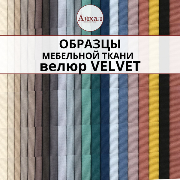 Ткань мебельная обивочная Велюр для перетяжки мебели. ОБРАЗЦЫ купить на ...