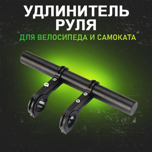 Удлинитель руля для велосипеда / кронштейн на руль / вынос руля для ...