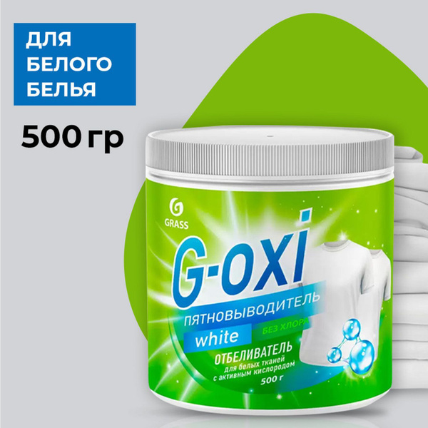 Пятновыводитель отбеливатель GraSS G-Oxi для белых вещей с активным кислородом 500 гр купить на ...