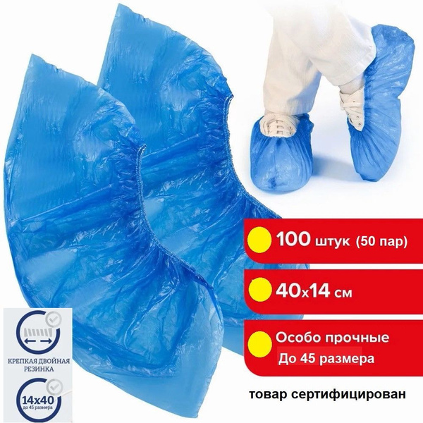 Бахилы одноразовые плотные медицинские 100 штук купить на OZON по ...