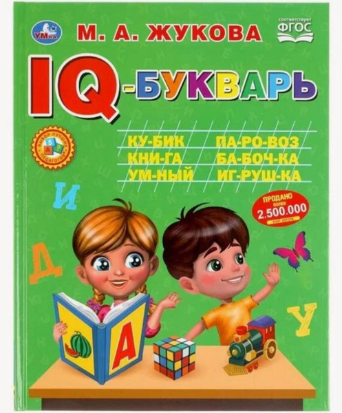 IQ - БУКВАРЬ. М. А. Жукова. 197х255мм, 96 стр, тв. переплет, АЗБУКА ...