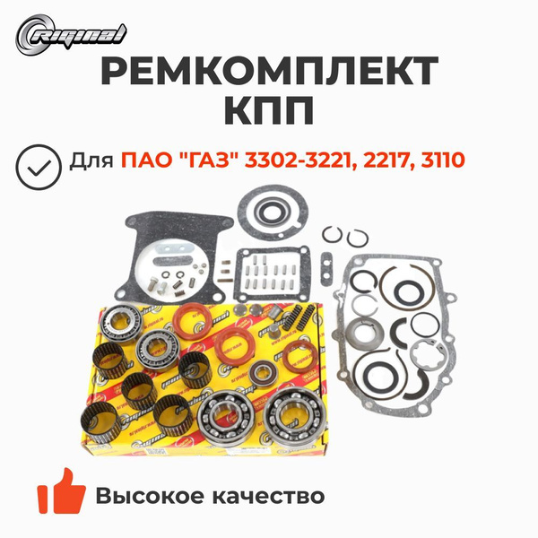 Ремкомплект КПП 5-ступенчатой (полная комплектация, подш. VBF,EPK) ГАЗ 3302-3221, 2217, 3110 ...