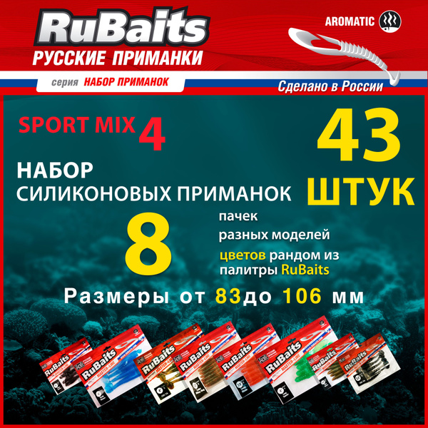 RuBaits MIX4 8 пачек. 65 шт. Силиконовые приманки для рыбалки набор. Размеры 83 - 106 мм ...